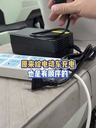 记住 给电动车充电的时候一定要先插电池端 再插电源端#电动车#充电#...