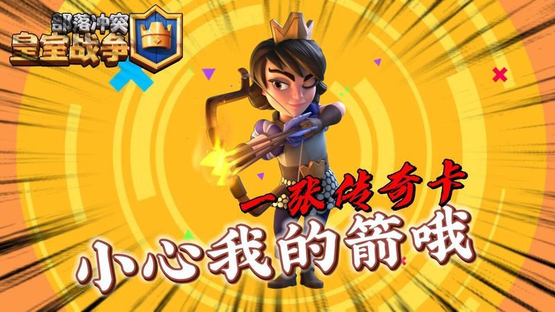 皇室战争:又得一传奇卡!公主怎么样