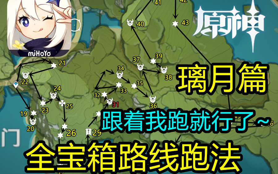 原神宝箱路线跑法集合【璃月篇】【完结】