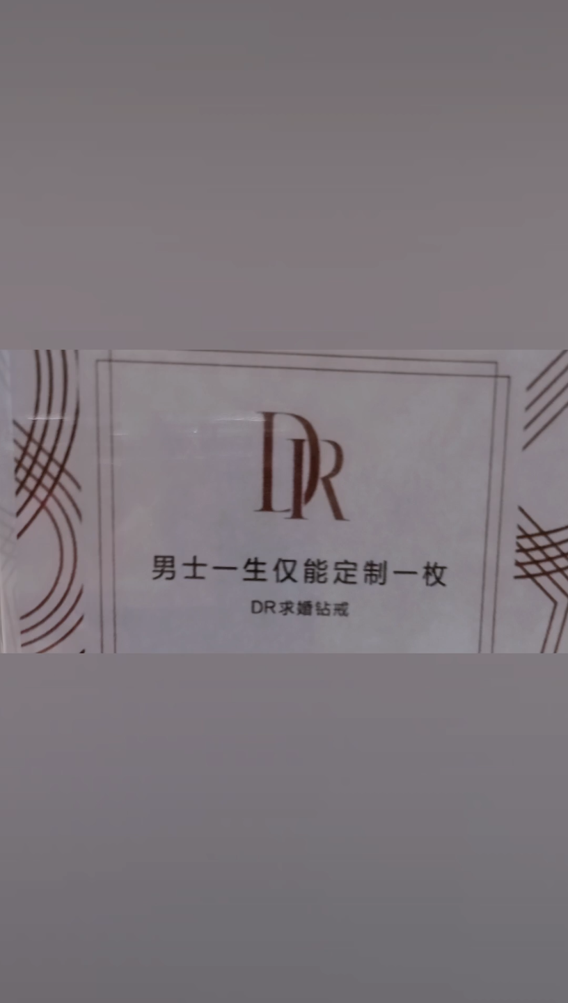 《男士一生仅能定制一枚DR求婚钻戒》我希望我的男士一生只爱我...