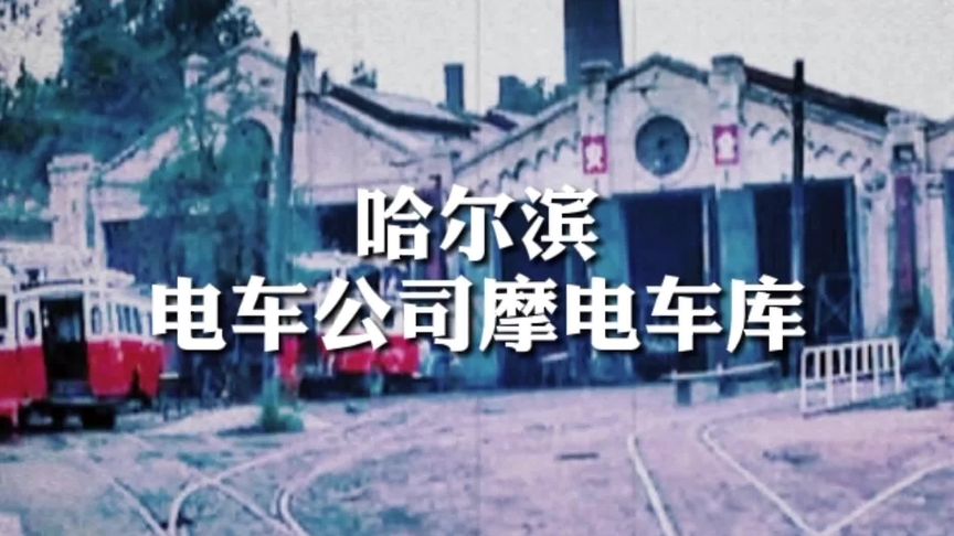 “摩电头儿”指的是这吧#哈尔滨 #城市记忆#抖音小助手 有轨电车