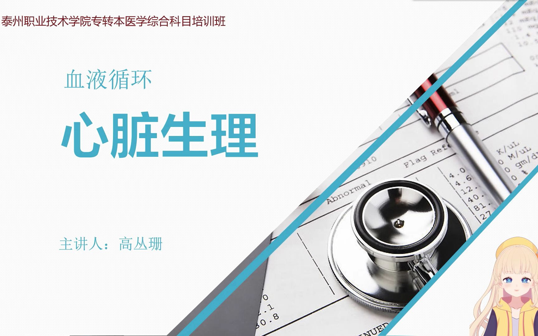 《生理学》心脏生理——心肌细胞的电变化(专转本 医学)