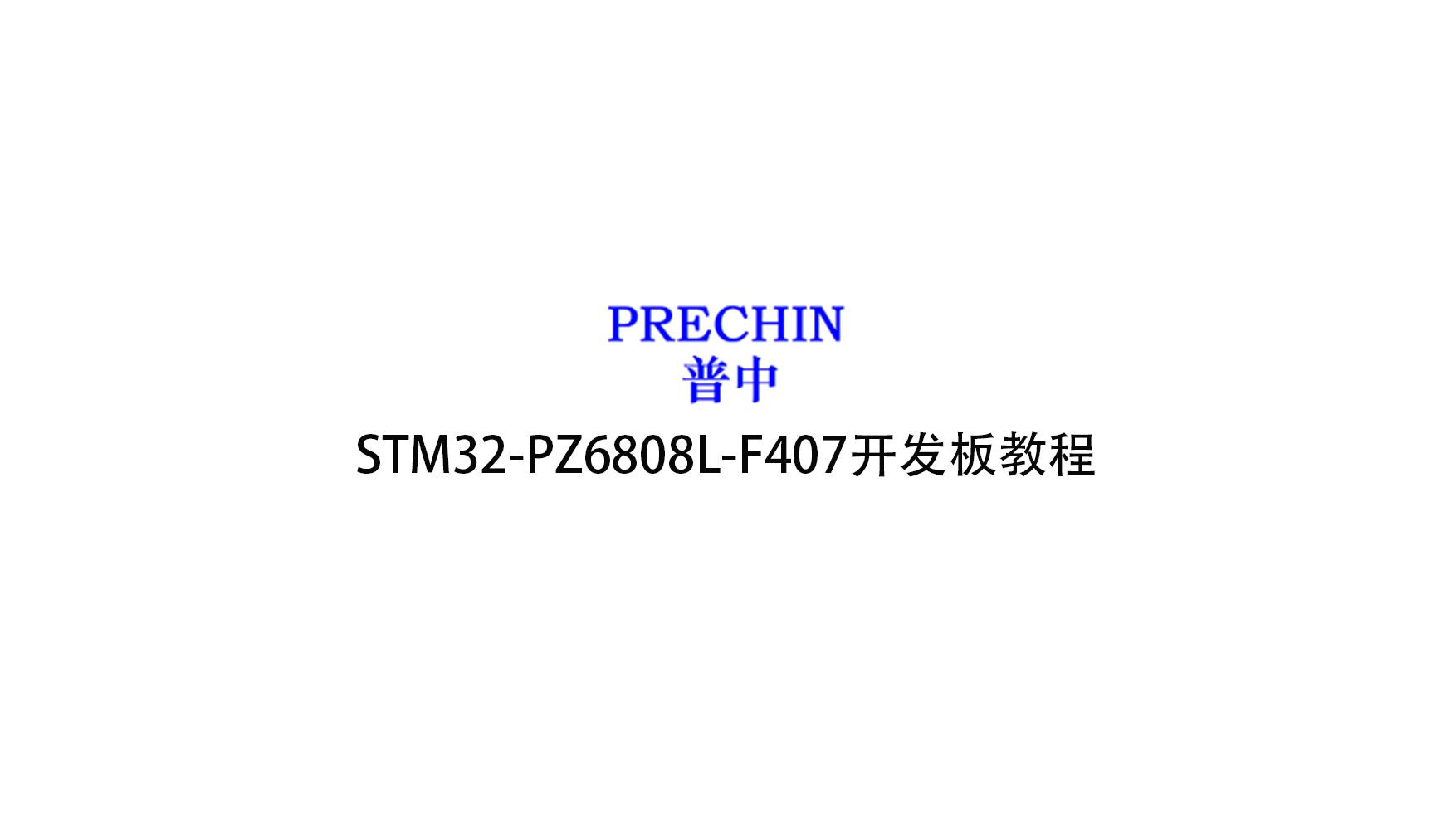 10.使用寄存器点亮一个LED 普中科技STM32-PZ6808L-F4单片机教程