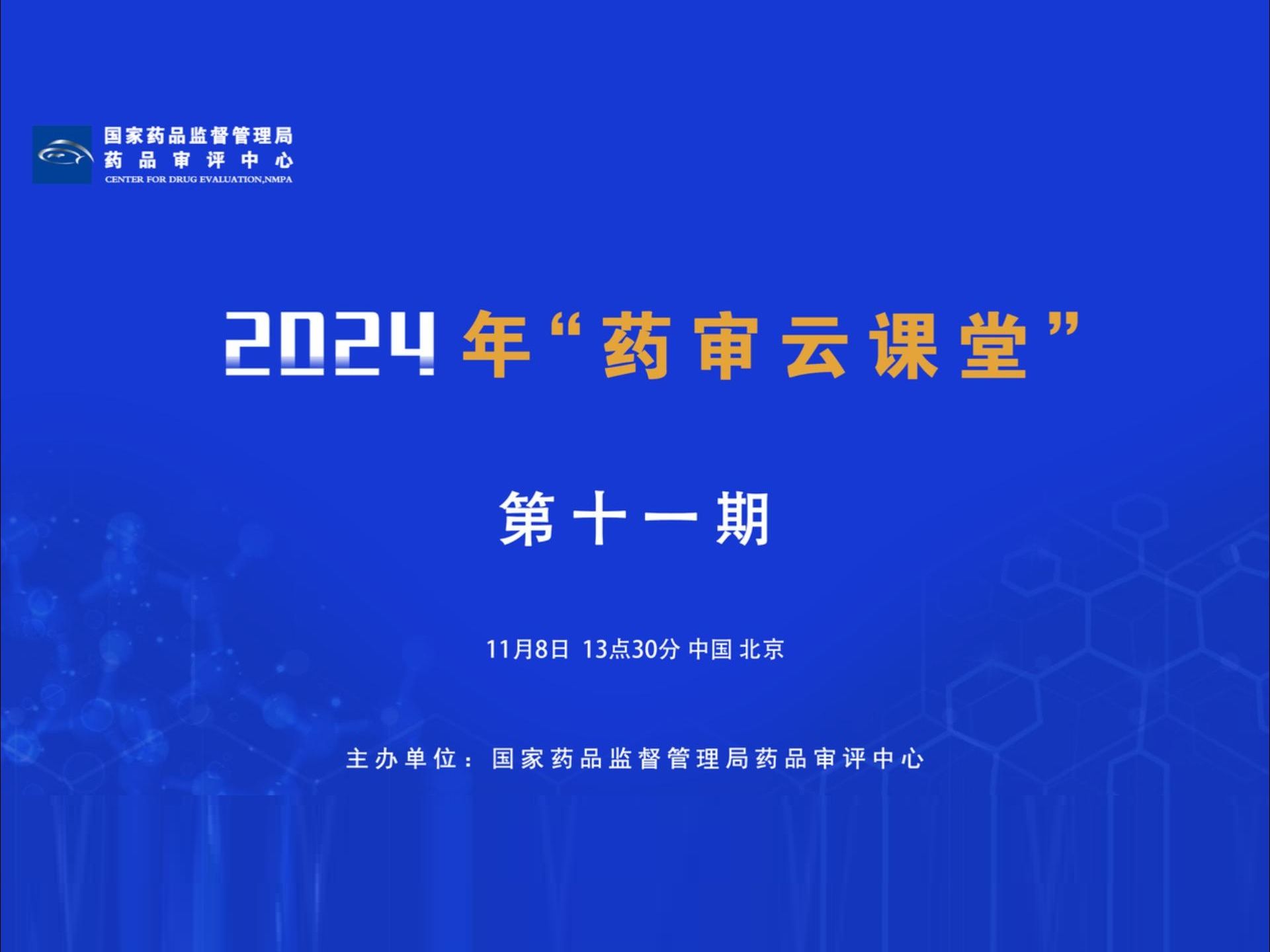 国家药品监督管理局药品审评中心-2024年第十一期“药审云课堂”