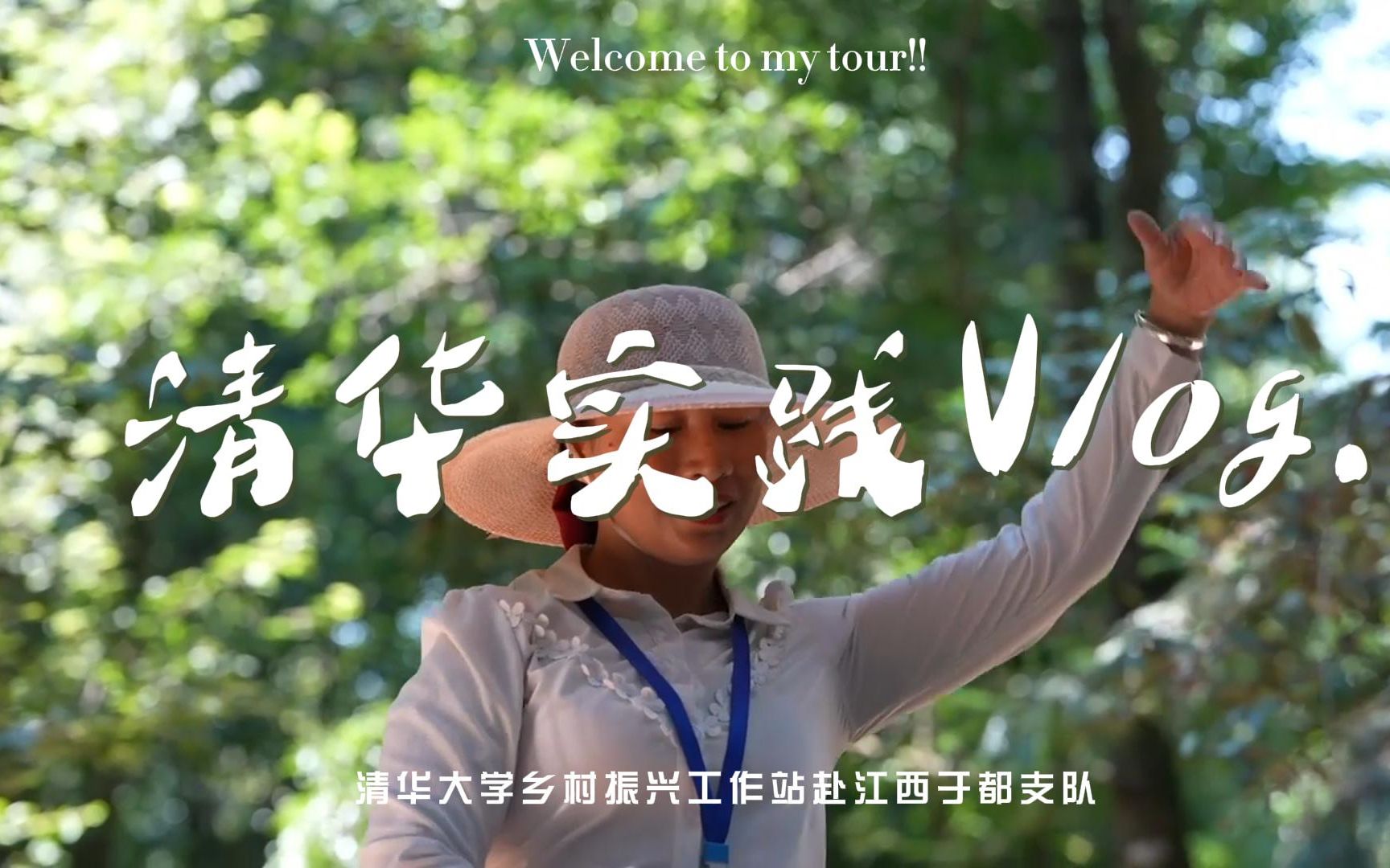 清华大学江西于都社会实践