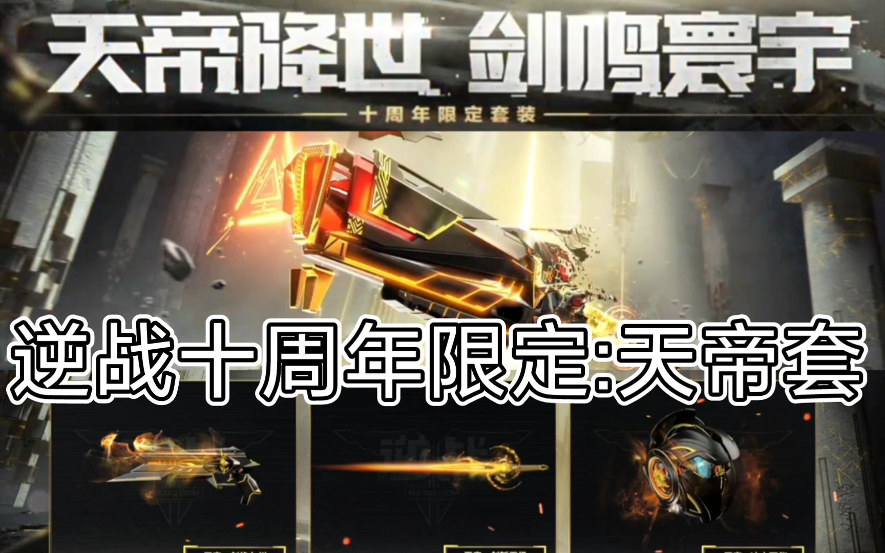 【逆战】策划面对面实录:逆战十周年限定套-天帝套!_网络游戏热门视频