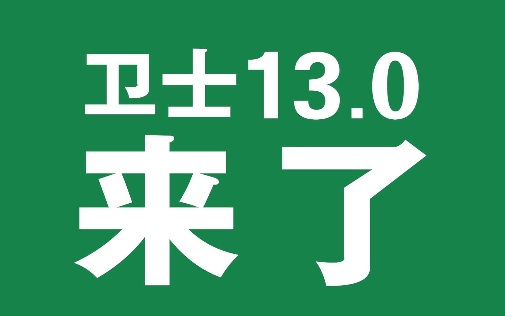 喜大普奔,360安全卫士13.0重磅上线!