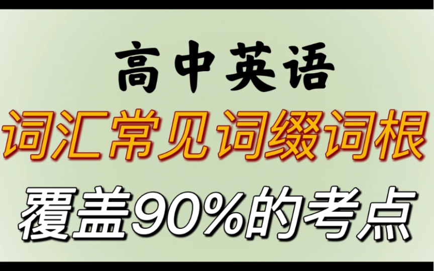 【高中英语】词汇常见词缀词根,覆盖90%的考点