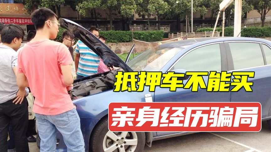 抵押车不能买,亲身经历告诉你被骗整个过程,最后只好自认倒霉