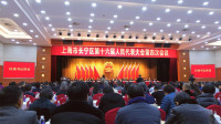 上海市长宁区第十六届人民代表大会第四次会议闭幕式片段