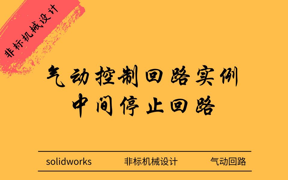 非标机械设计-气动控制回路实例-中间停止回路的讲解
