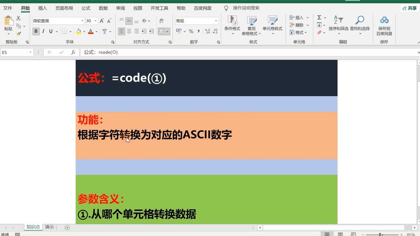 Excel函数:code:将字符转换为数字ASCII码(11/200集)