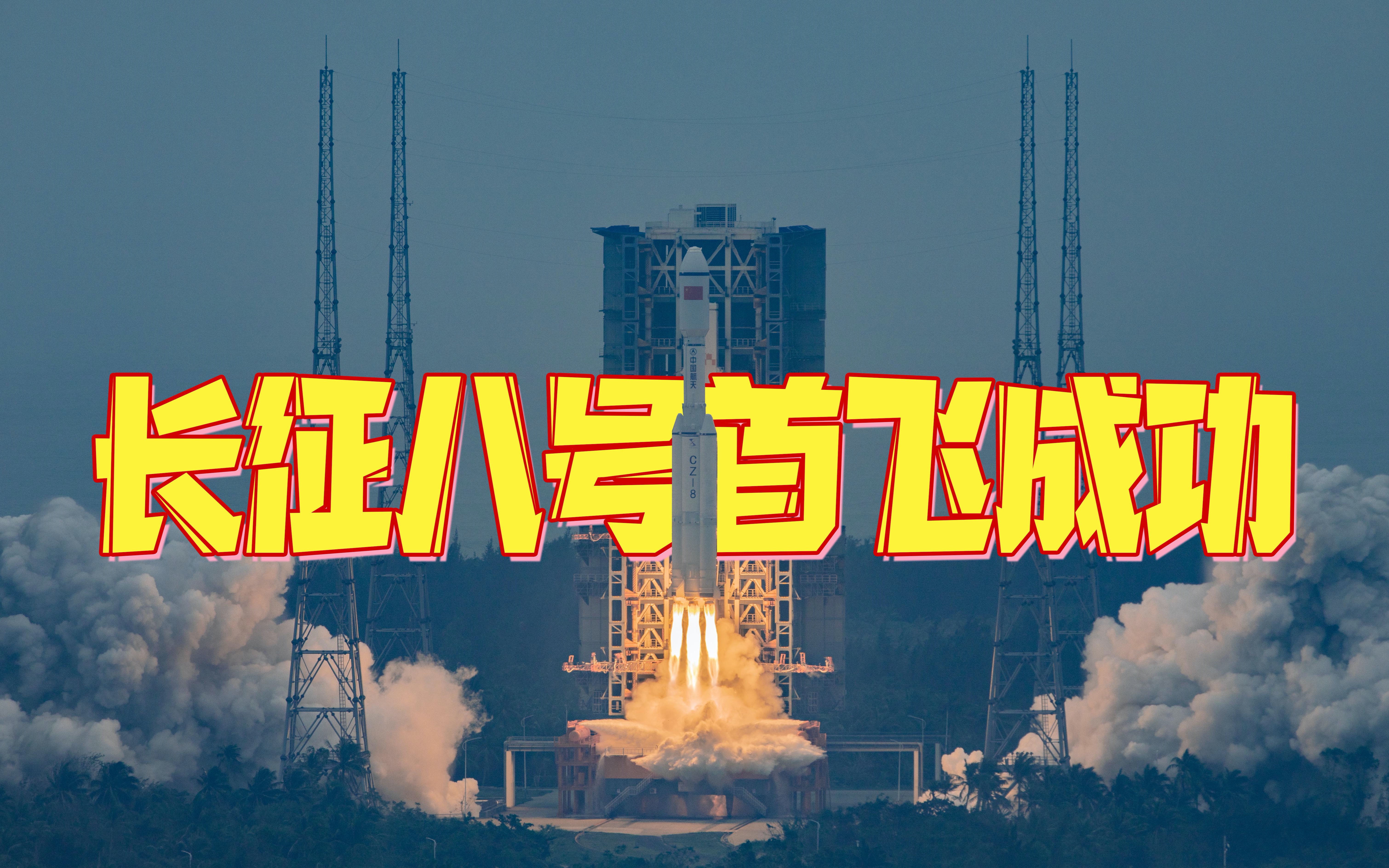 现场!新一代运载火箭长征八号首飞成功
