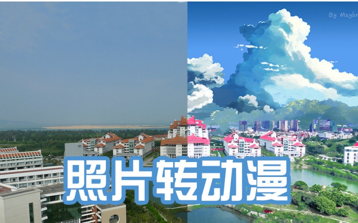 【简单】将现实照片转成二次元动漫风