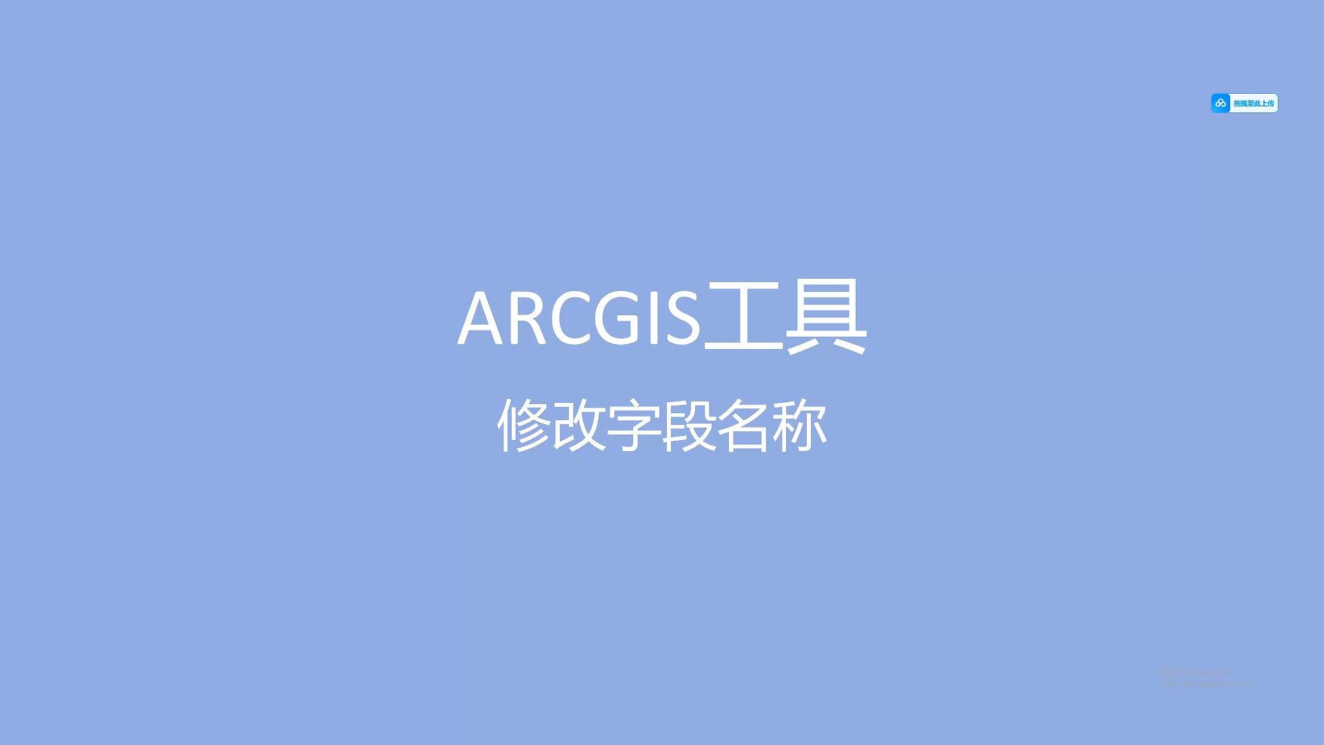 ARCGIS 匹配excel修改字段名称