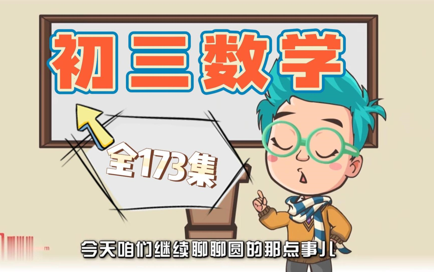 【全173讲】初中数学趣味讲解 初一数学初二数学初三数学 动画数学,...