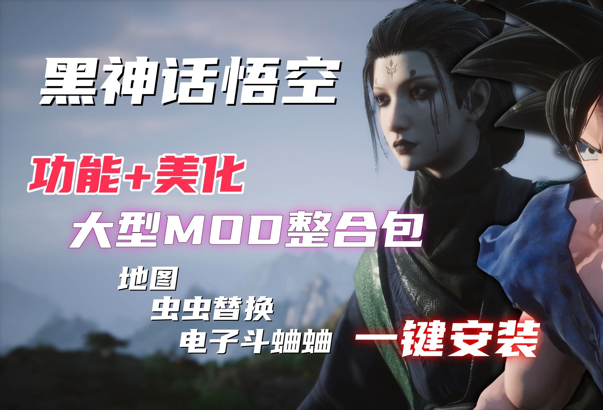 最新黑神话悟空 100+MOD! 全新整合包美化+优化帧率_黑神话悟空