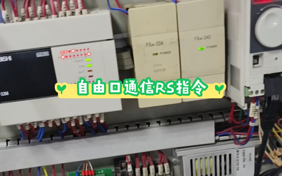 PLC自由口通信RS指令