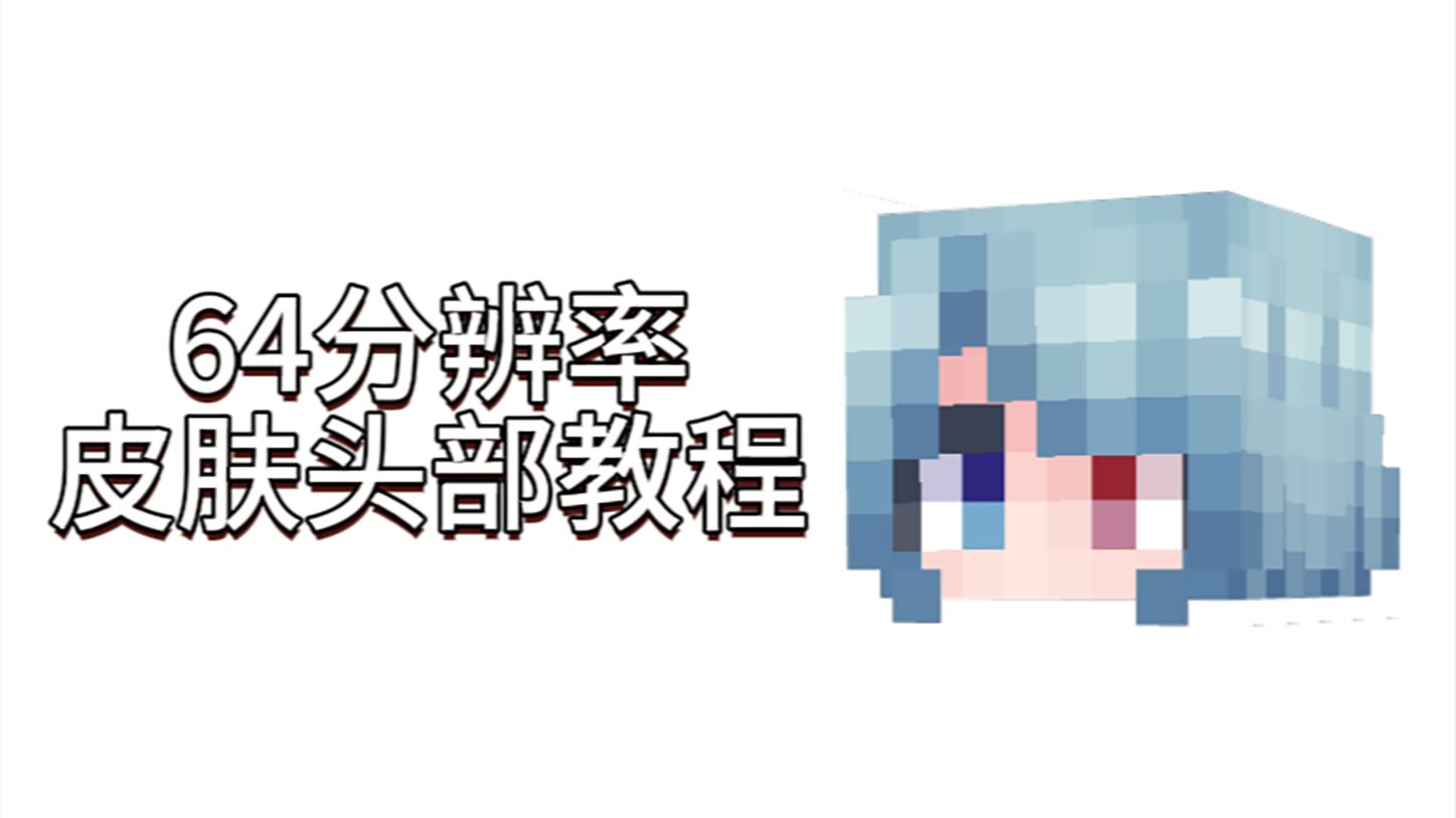 【MC皮肤教程】十分钟学会画头!