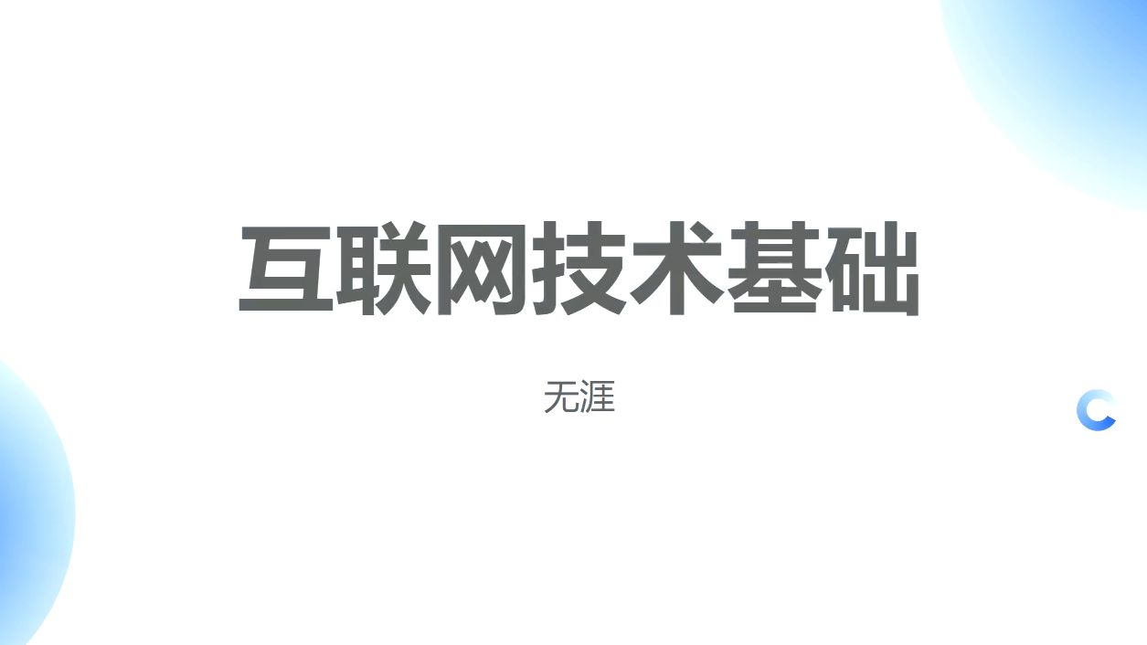什么是计算机网络?保姆式教学
