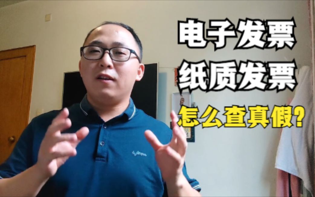 电子发票、纸质发票,怎么查验发票真假?