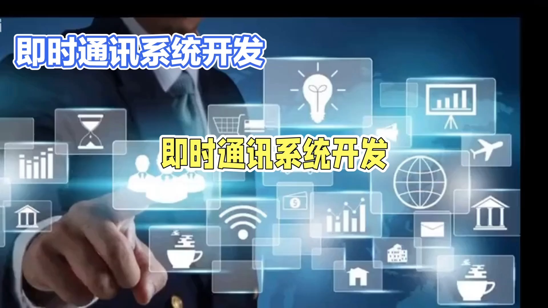 im源码全开源php即时通讯源码开发框架社交app系统搭建部署