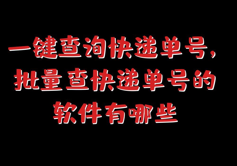 教你如何批量查单快递并快速导出物流信息