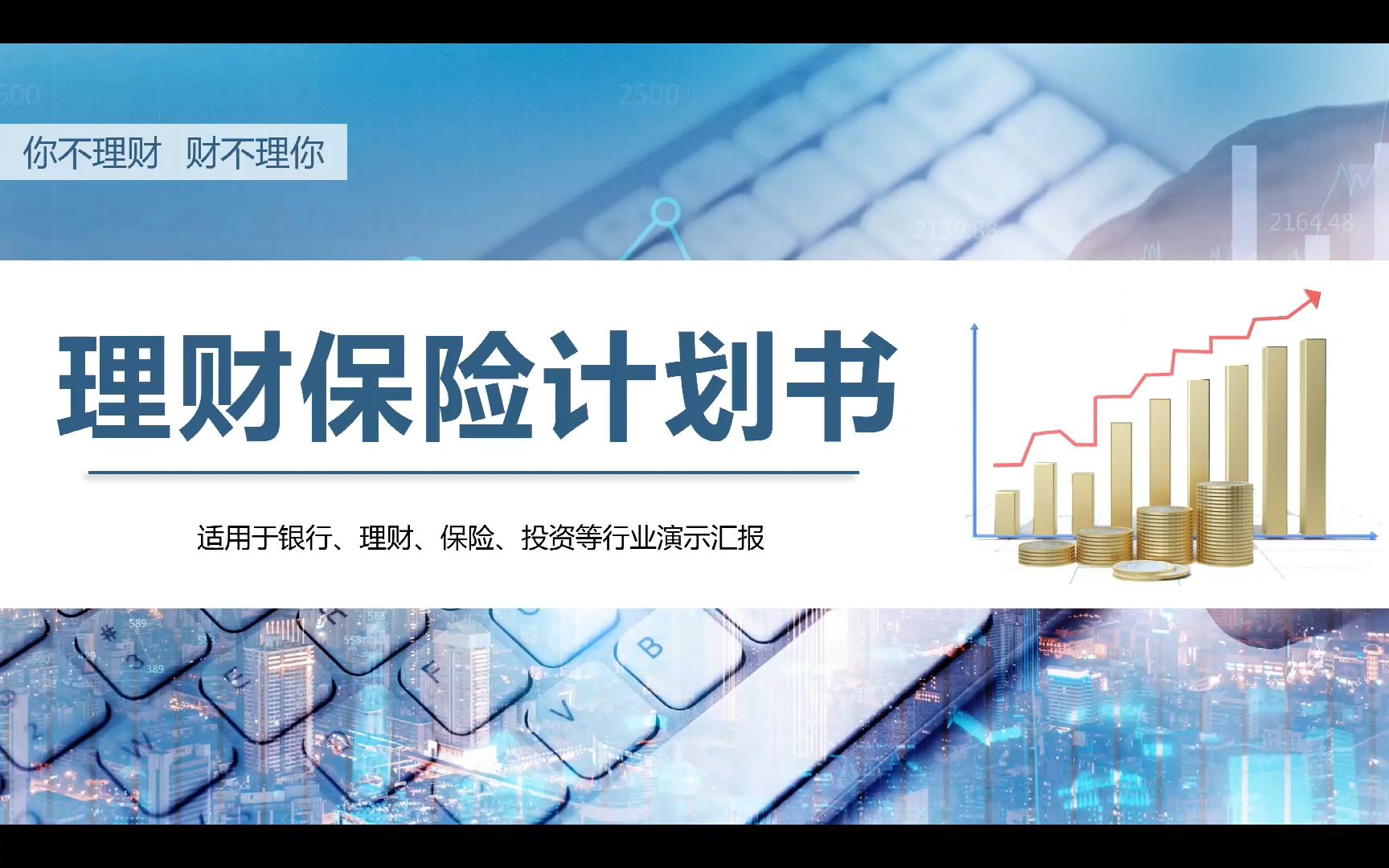 【D00206】理财保险计划书PPT