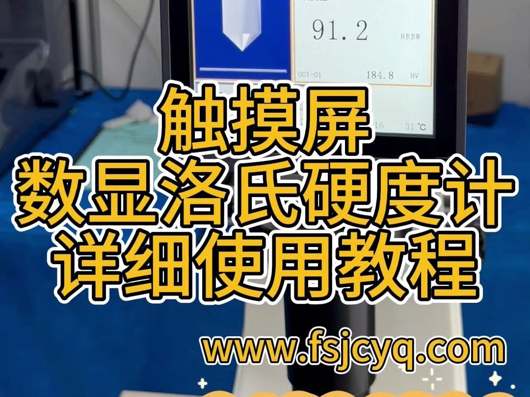 触摸屏数显洛氏硬度计最新超详细使用方法教程演示