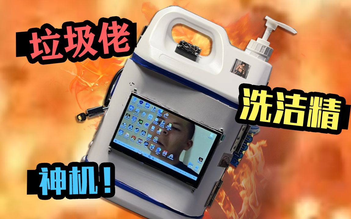【垃圾佬】洗洁精机箱定制主机!图吧经典永流传!
