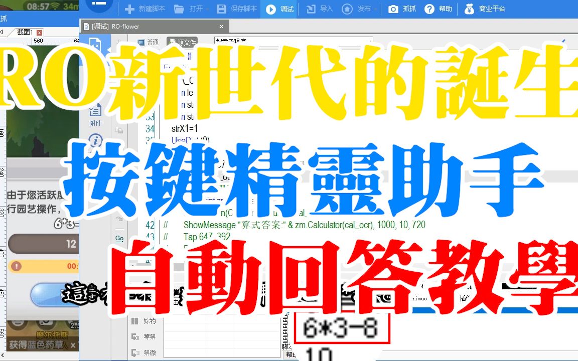 RO 自动采集脚本#2 按键精灵助手教学 自动回答算数问题