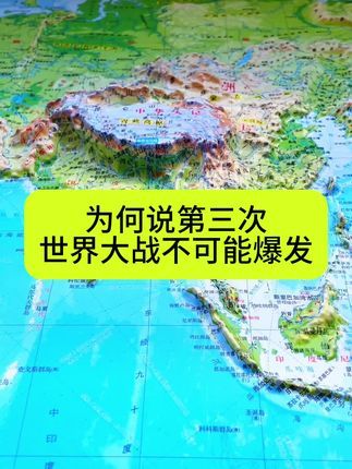 为何说第三次世界大战不可能爆发#三战 #战争 #知识科普