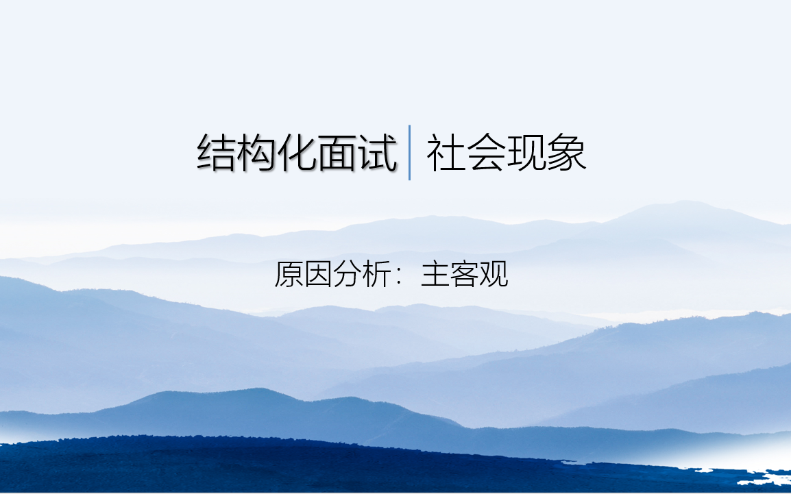社会现象--原因分析:主客观分析法