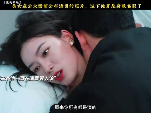 美女在公众面前公布渣男的照片,这下他算是身败名裂了