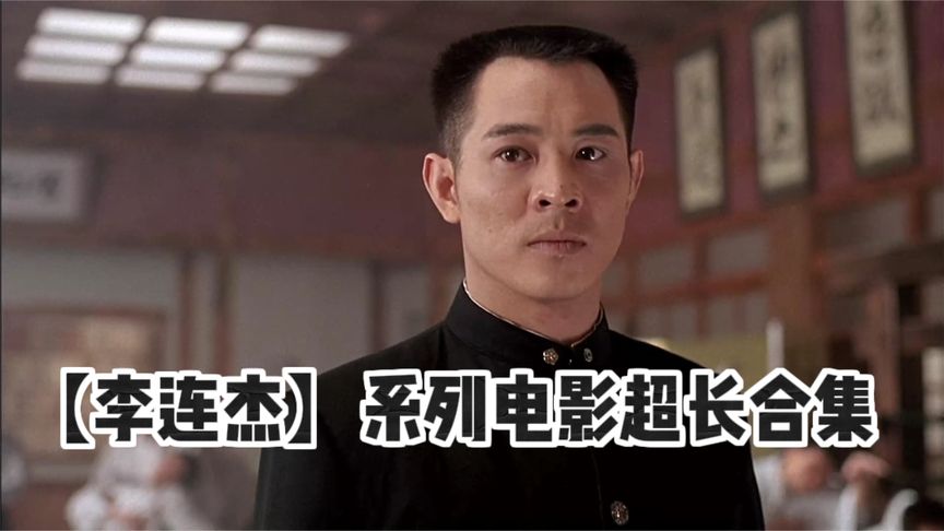 【李连杰】15部经典电影合集