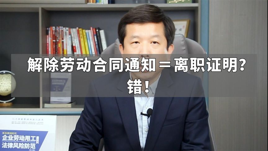 解除劳动合同通知=离职证明?错!