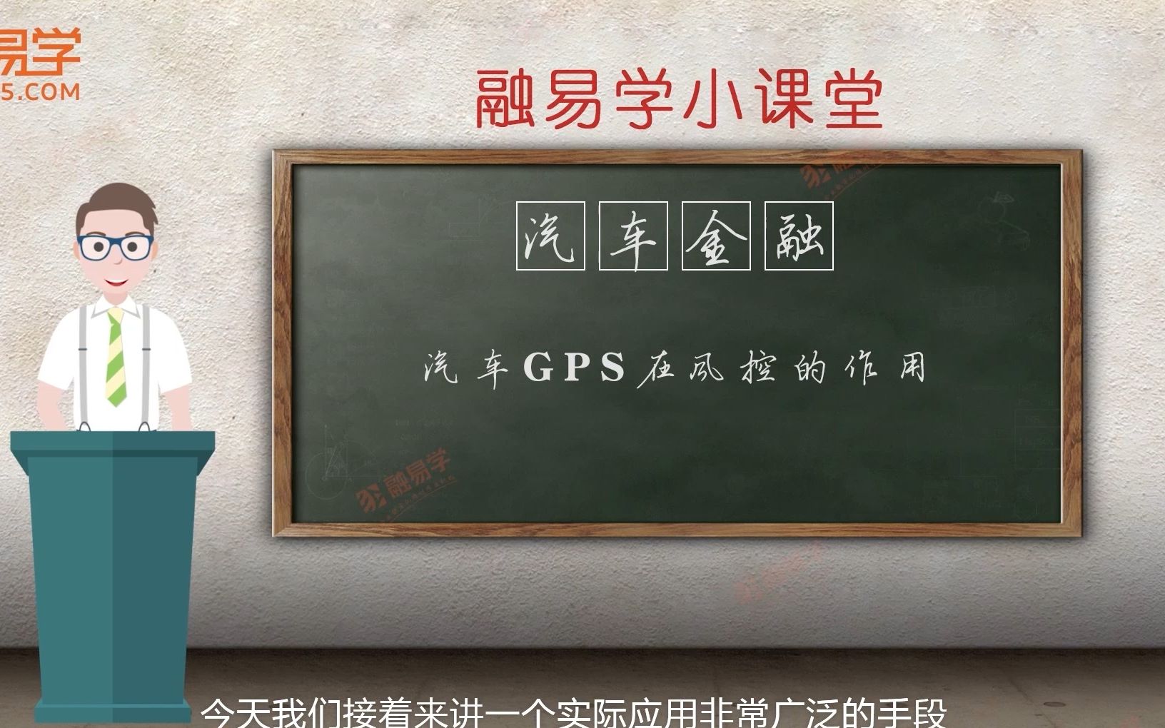 【汽车金融】汽车GPS在风控中的作用