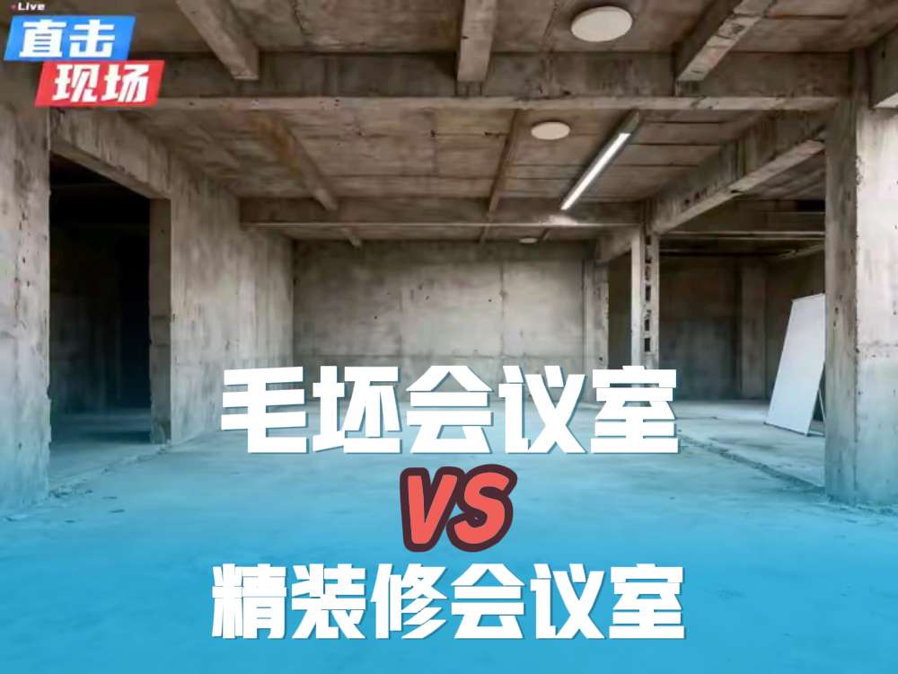 毛坯会议室VS精装会议室=智能无纸化会议室#办公室装修 #无纸化...