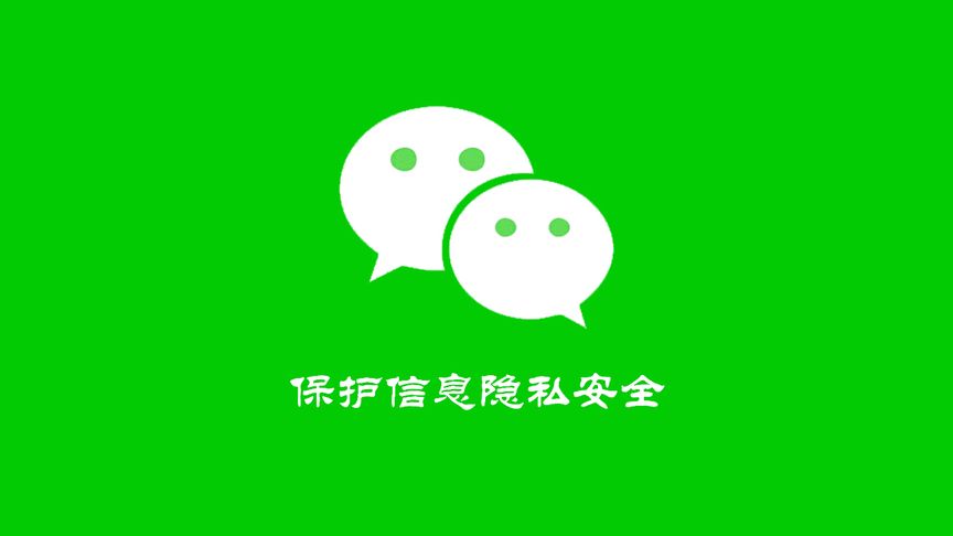 四点保护你的微信隐私不被他人获取,从而提高使用微信的安全系数