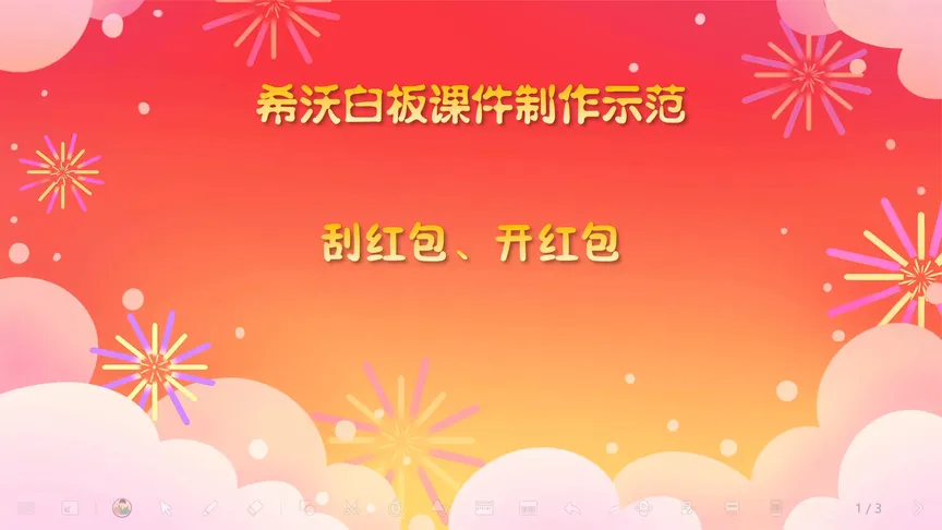 希沃白板课件制作示范:刮红包开红包