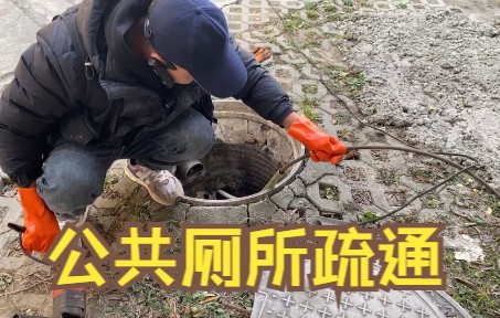 公共厕所堵塞,从窨井倒着疏通