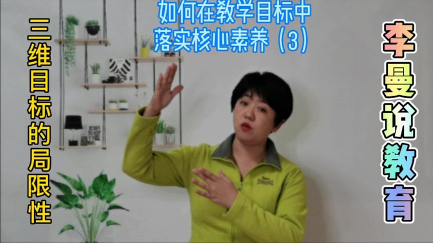 三维目标的局限性～如何在教学目标中落实核心素养(3)