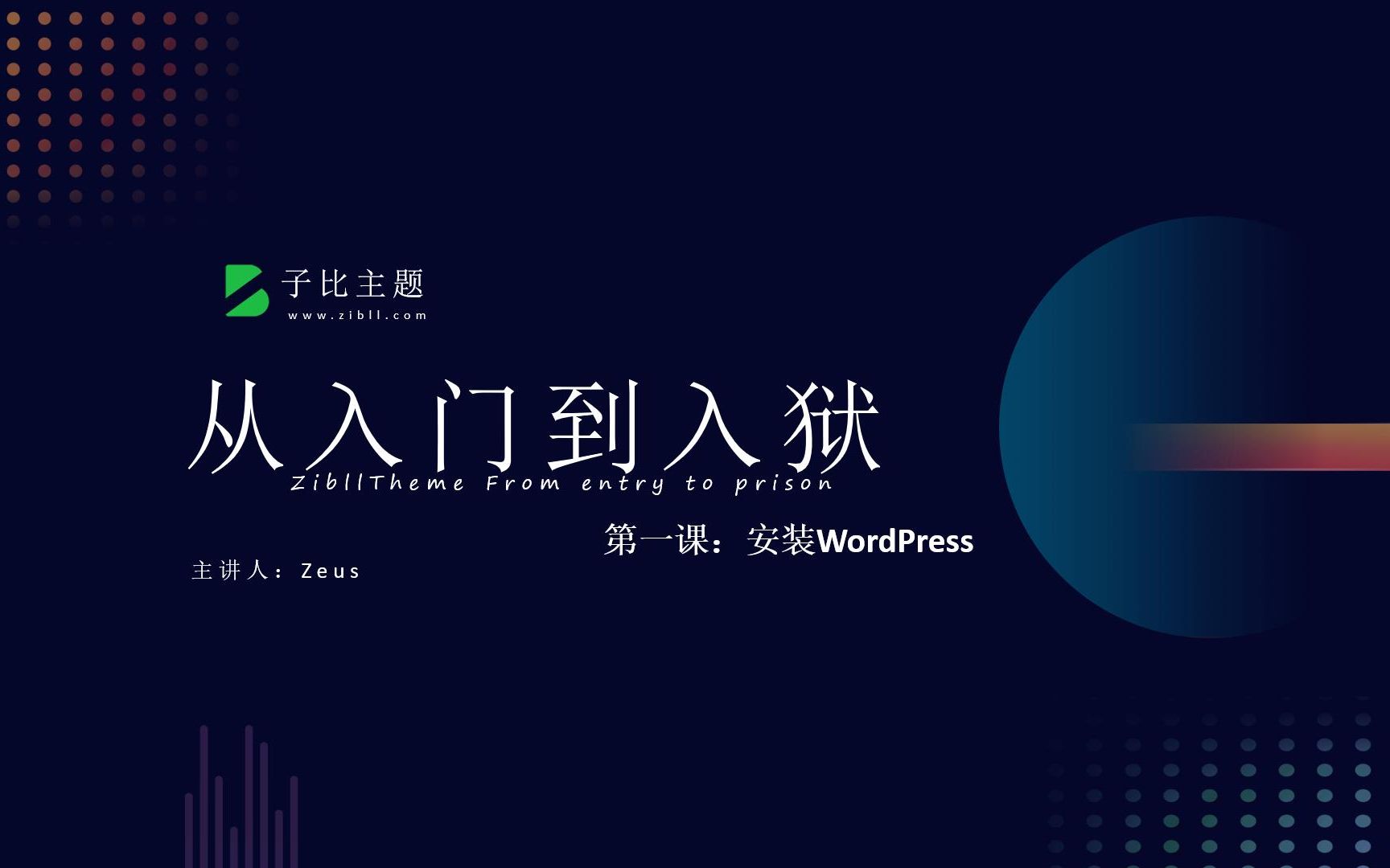 第一课 安装wordpress-子比主题教程-从入门到入狱