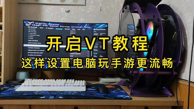 开启VT,让你的电脑玩手游更流畅