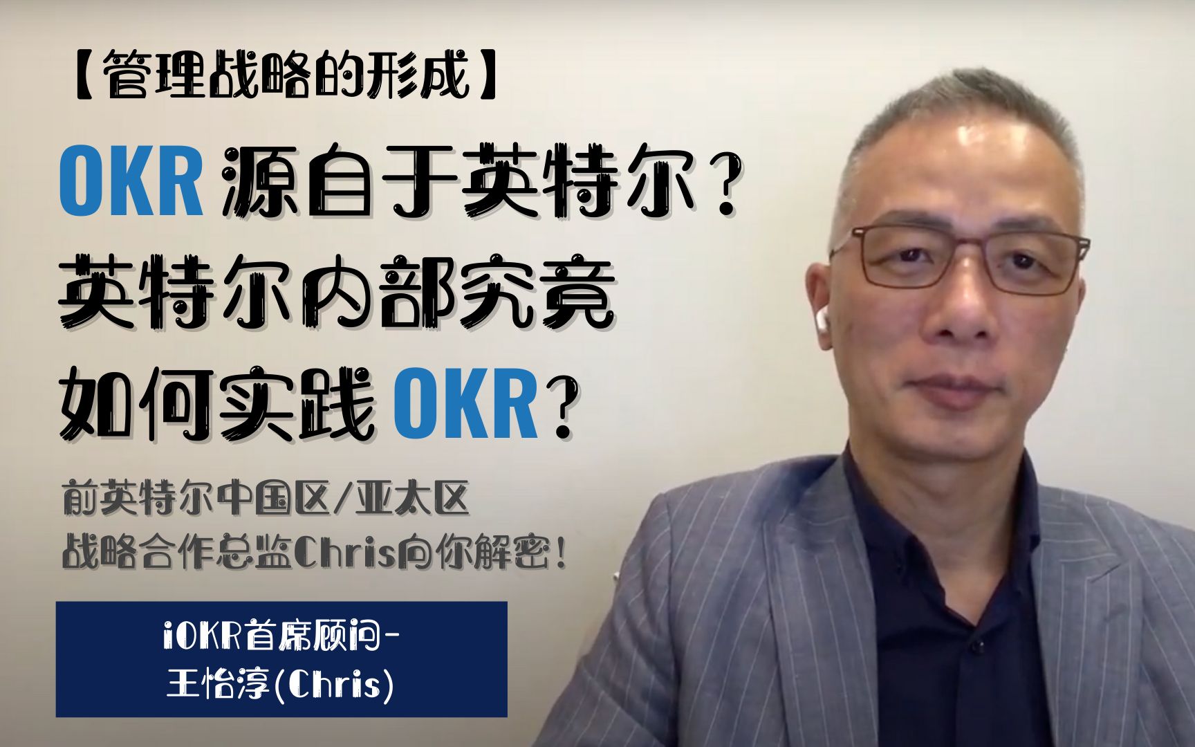 【管理戰略的形成】OKR的前世今生是怎麼來的?英特爾內部究竟如何...