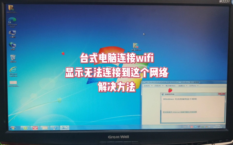 台式电脑连接wifi显示无法连接到这个网络