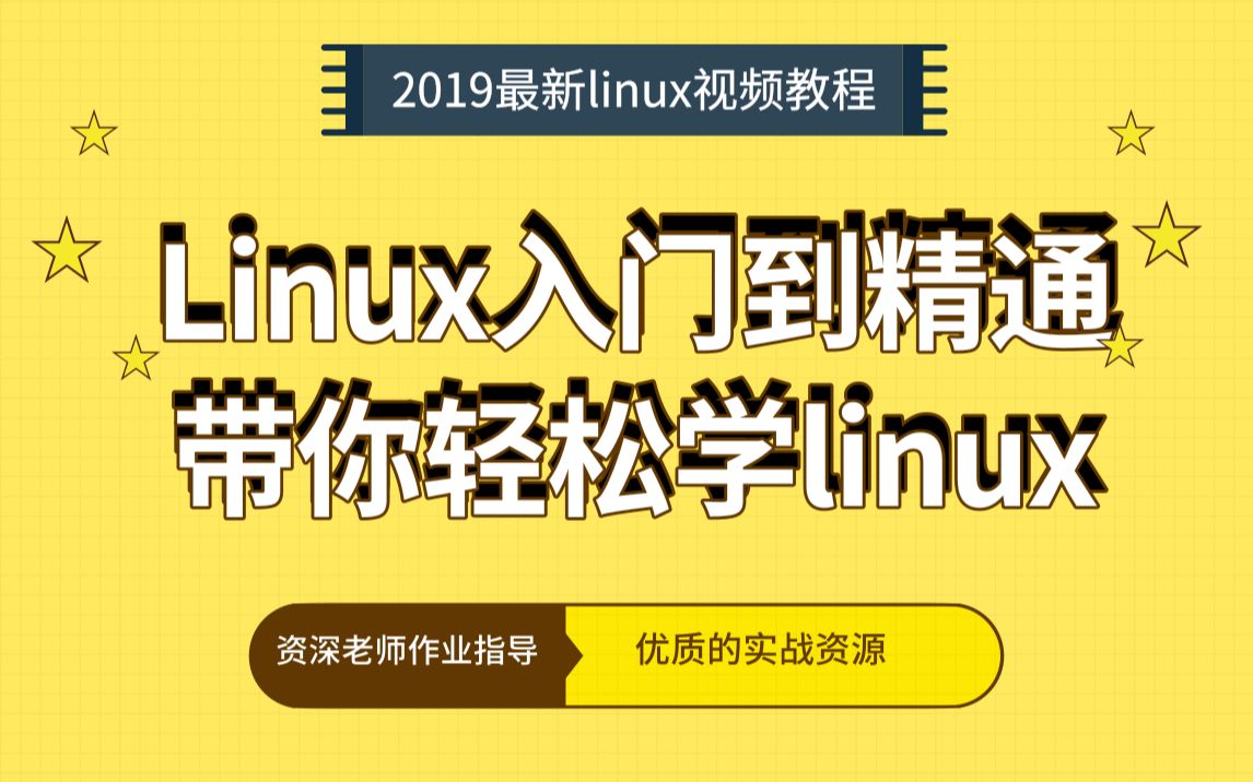 linux基础视频-磁盘分区工具和挂载(从入门到精通系列)