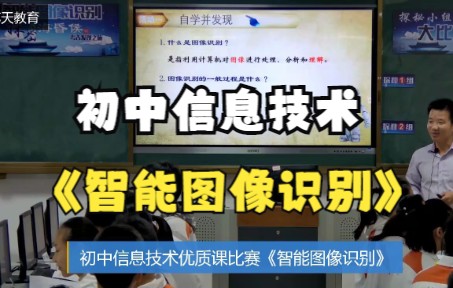 省级优质课一等奖,初中信息技术《智能图像识别》,值得借鉴学习