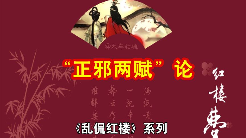 《红楼梦》第二回贾雨村的“正邪两赋论”是什么意思?