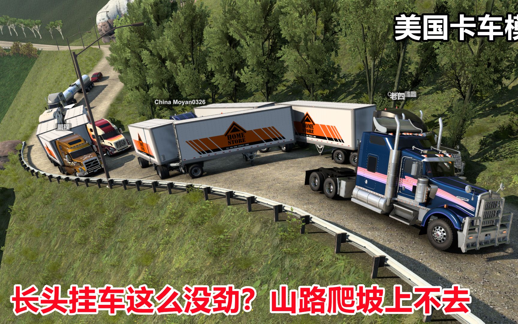 美国卡车模拟:mod山路联机,长头车这么没劲?双挂车爬坡上不去